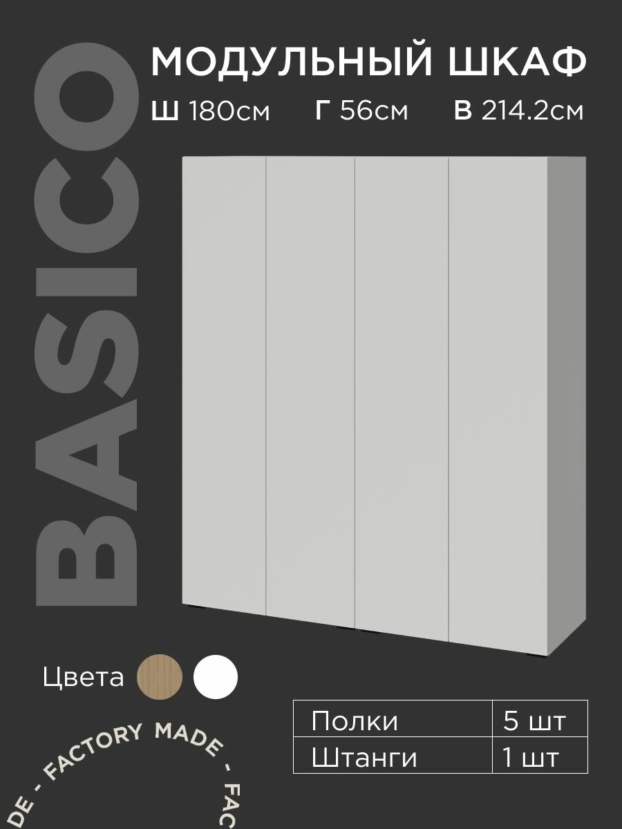 Шкаф BASICO штанга и полки, 4-х створчатый, 2-х секционный, 1800 мм. Белый