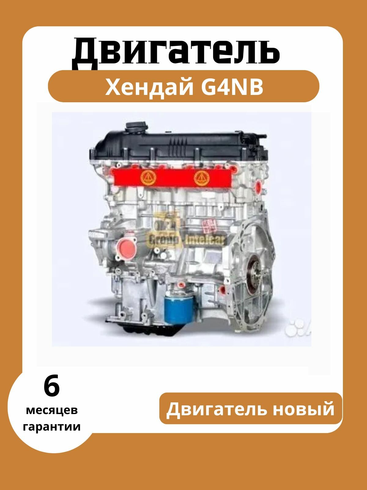 1.8-литровый двигатель Хендай G4NB для автомобилей Элантра и Серато-Форте