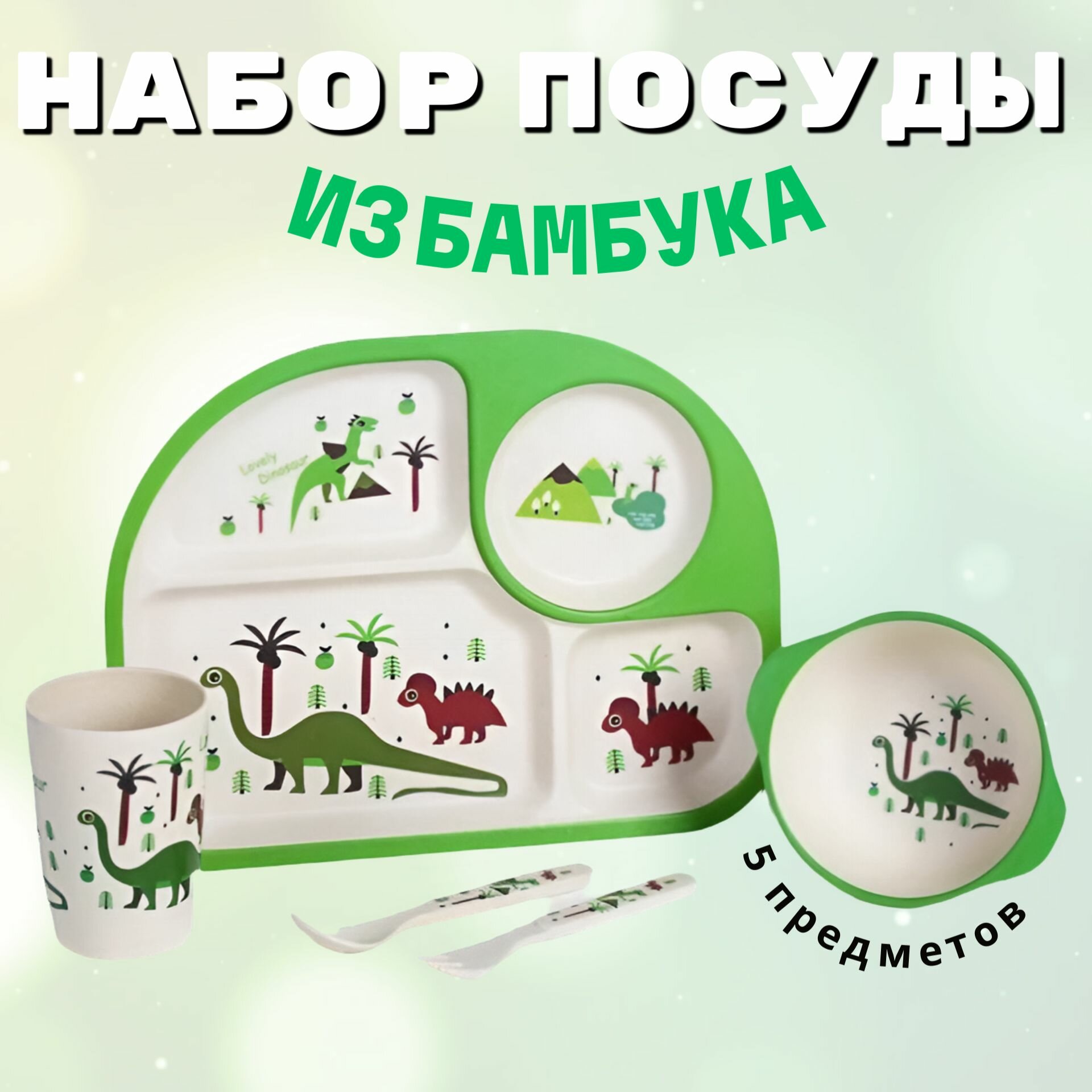Набор для кормления Динозавры , Rafiki 3+, две тарелки, ложка, вилка, стакан, набор посуды Бамбук