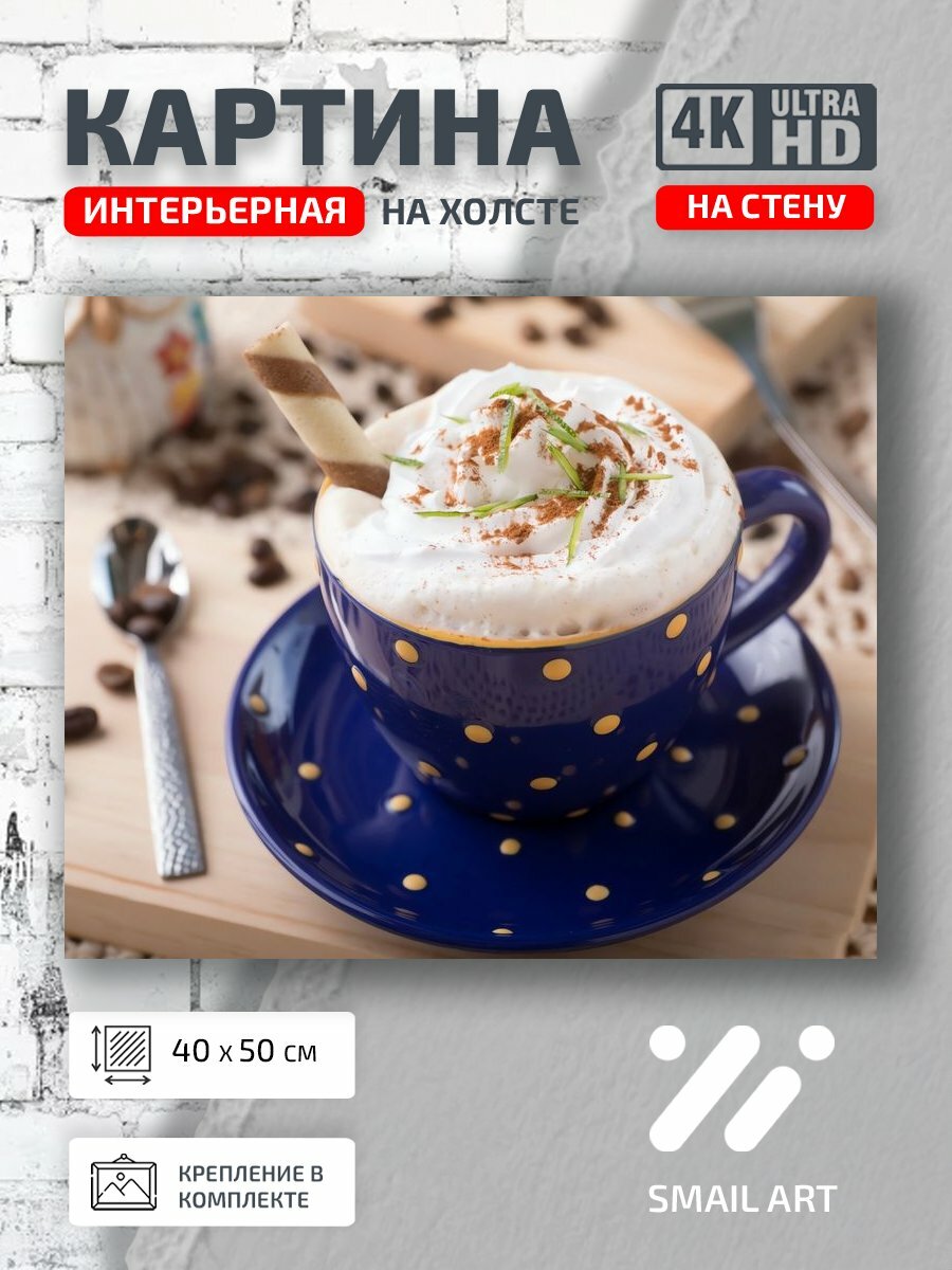 Картина на холсте интерьерная 40 на 50 на стену Кофе coffee для кафе кулинария интерьер