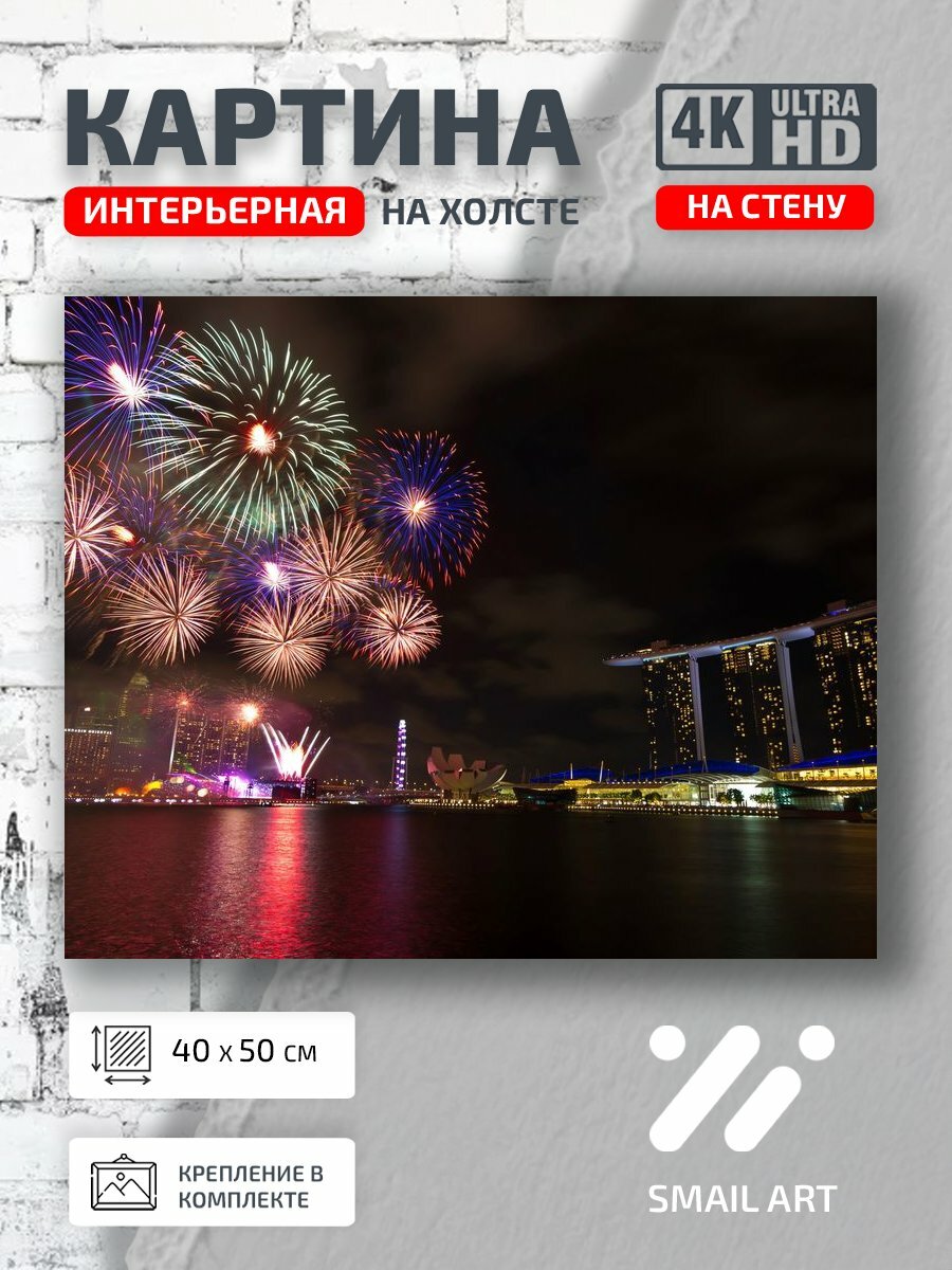 Картина на холсте интерьерная 40 на 50 на стену Салют Mood для гостиной атмосфера интерьер