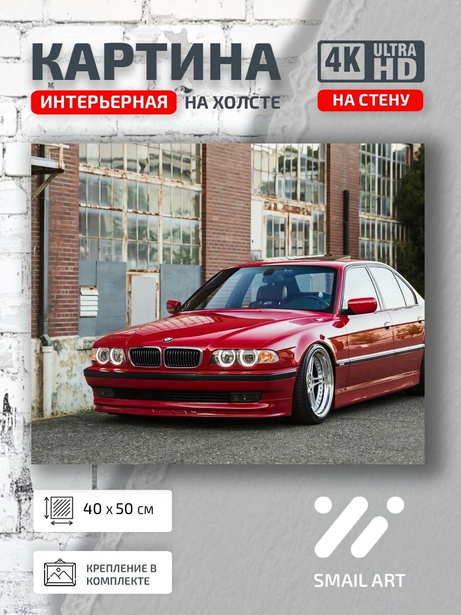 Картина на холсте интерьерная 40 на 50 на стену BMW E38 для спальни атмосфера