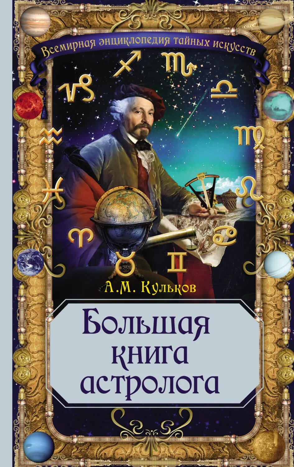 Большая книга астролога [Цифровая книга]