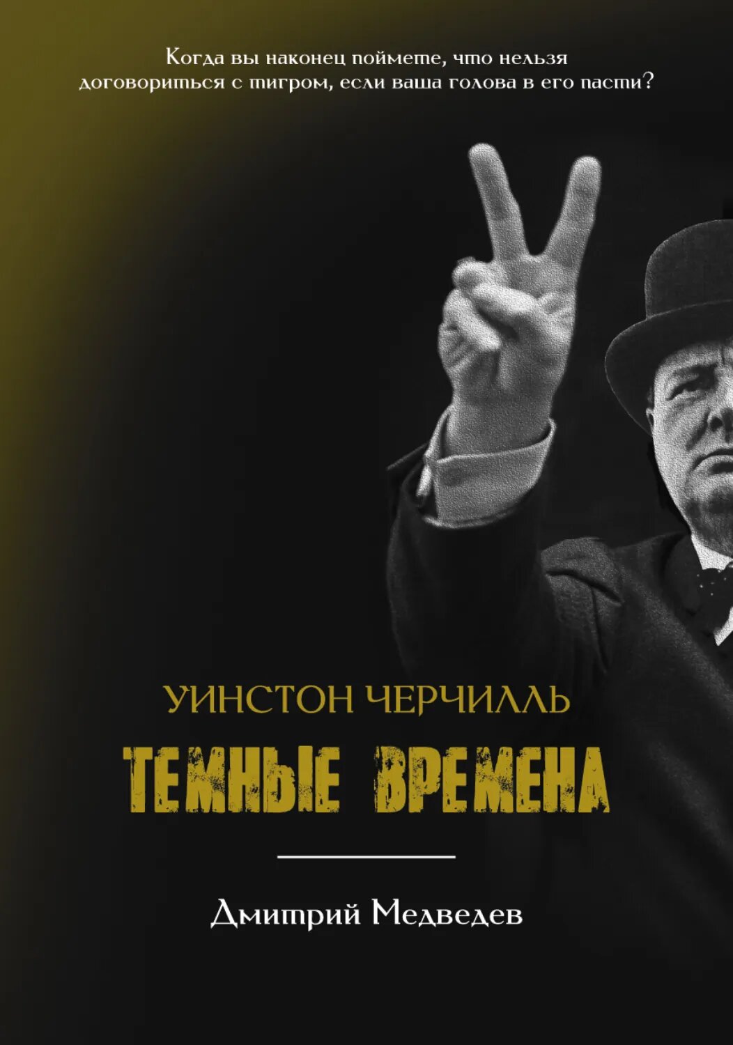 Уинстон Черчилль. Темные времена [Цифровая книга]