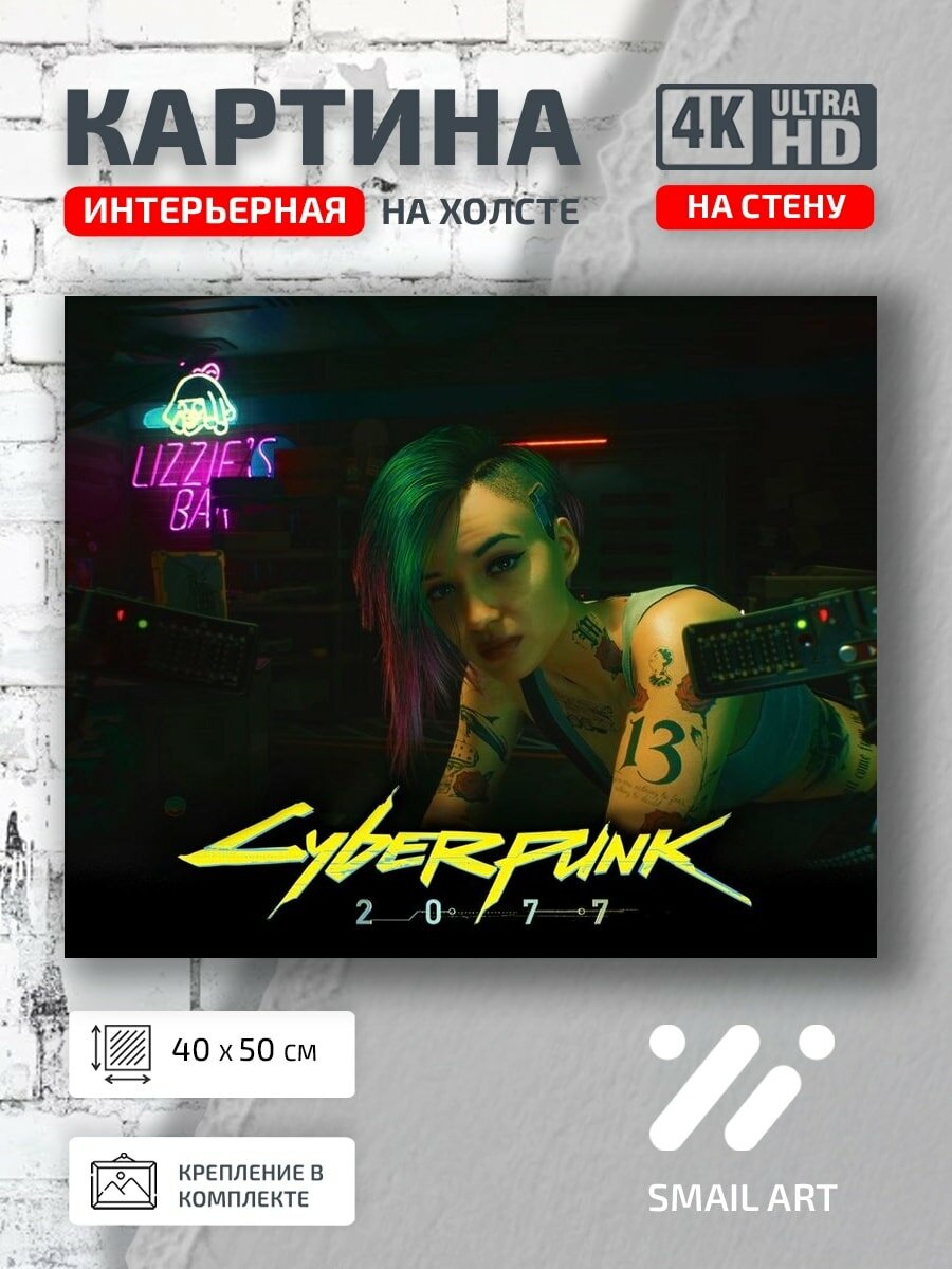 Картина на холсте интерьерная 40 на 50 на стену Cyberpunk 2077 для кабинета атмосфера