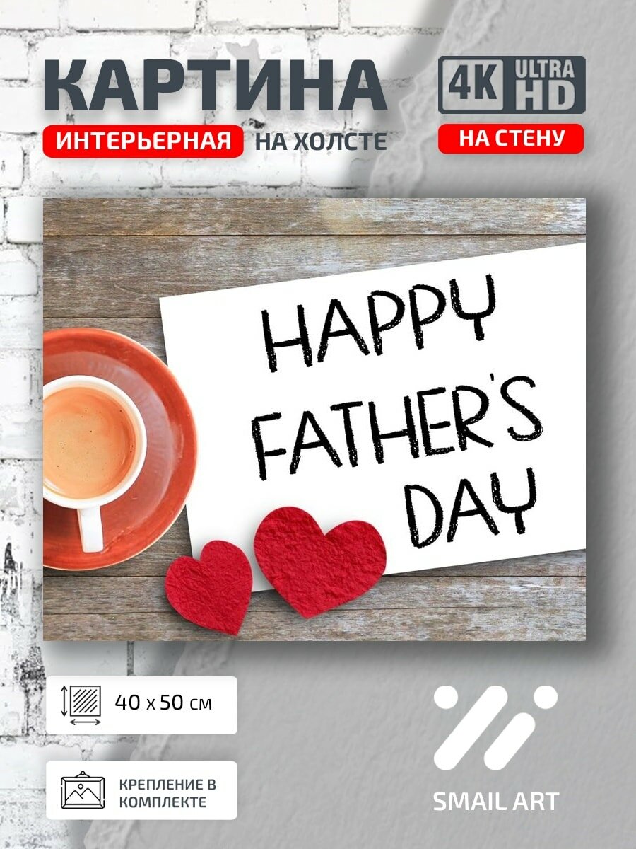 Картина на холсте интерьерная 40 на 50 на стену Днем отца для гостиной атмосфера