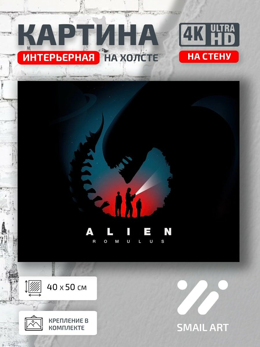Картина на холсте интерьерная 40 на 50 на стену Чужой Ромул для офиса атмосфера