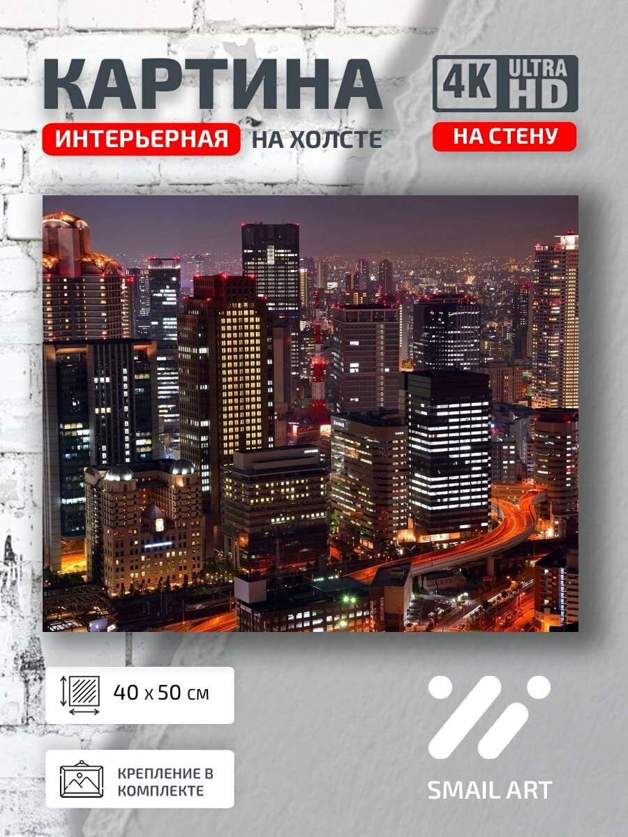 Картина на холсте интерьерная 40 на 50 на стену Ночной город для кабинета атмосфера