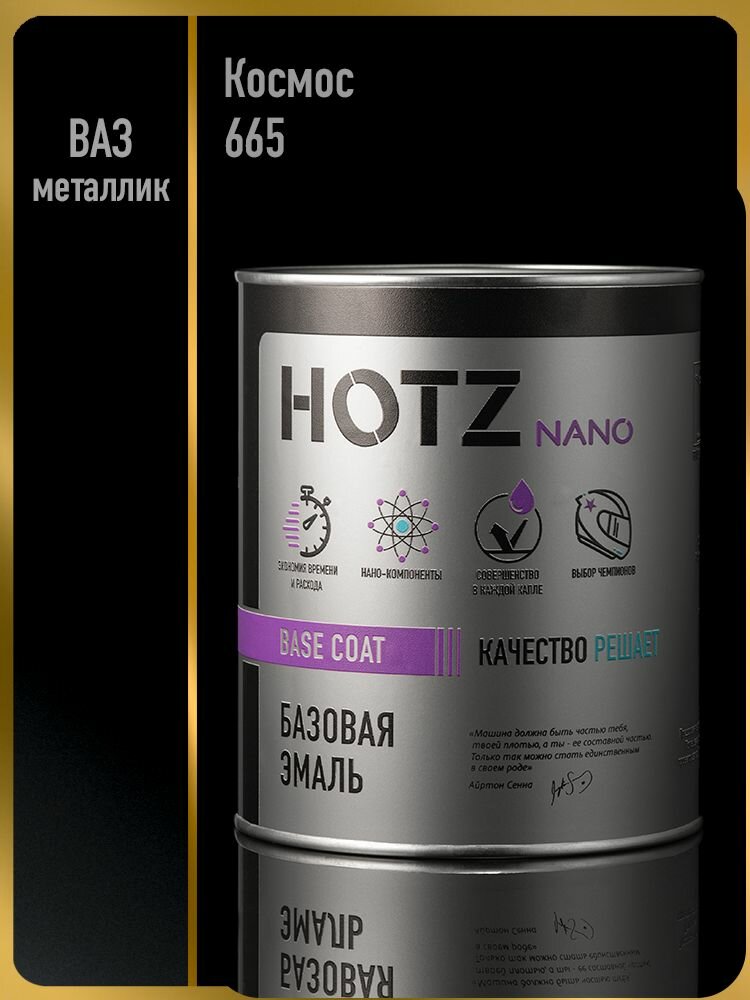 Базовая эмаль Космос 665 металлик, 1000 мл. Краска автомобильная, базисная под лак, HOTZ