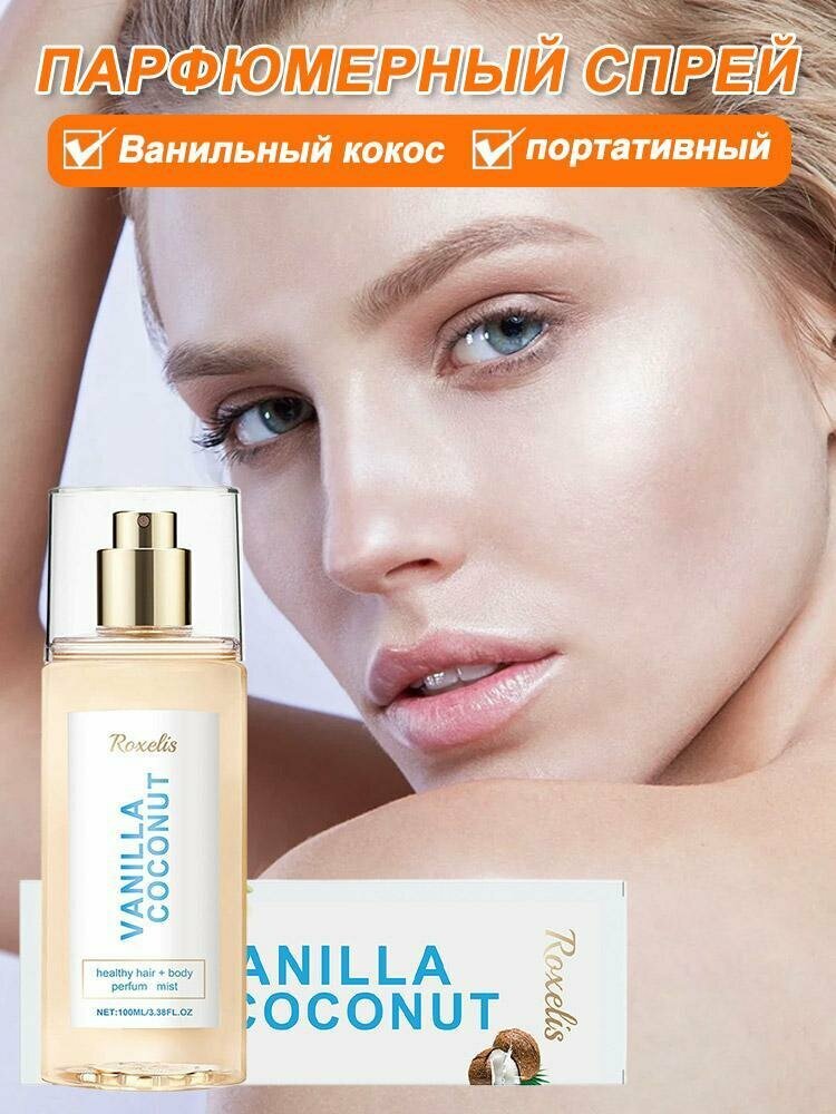 Парфюмированный спрей для тела Ваниль и кокос