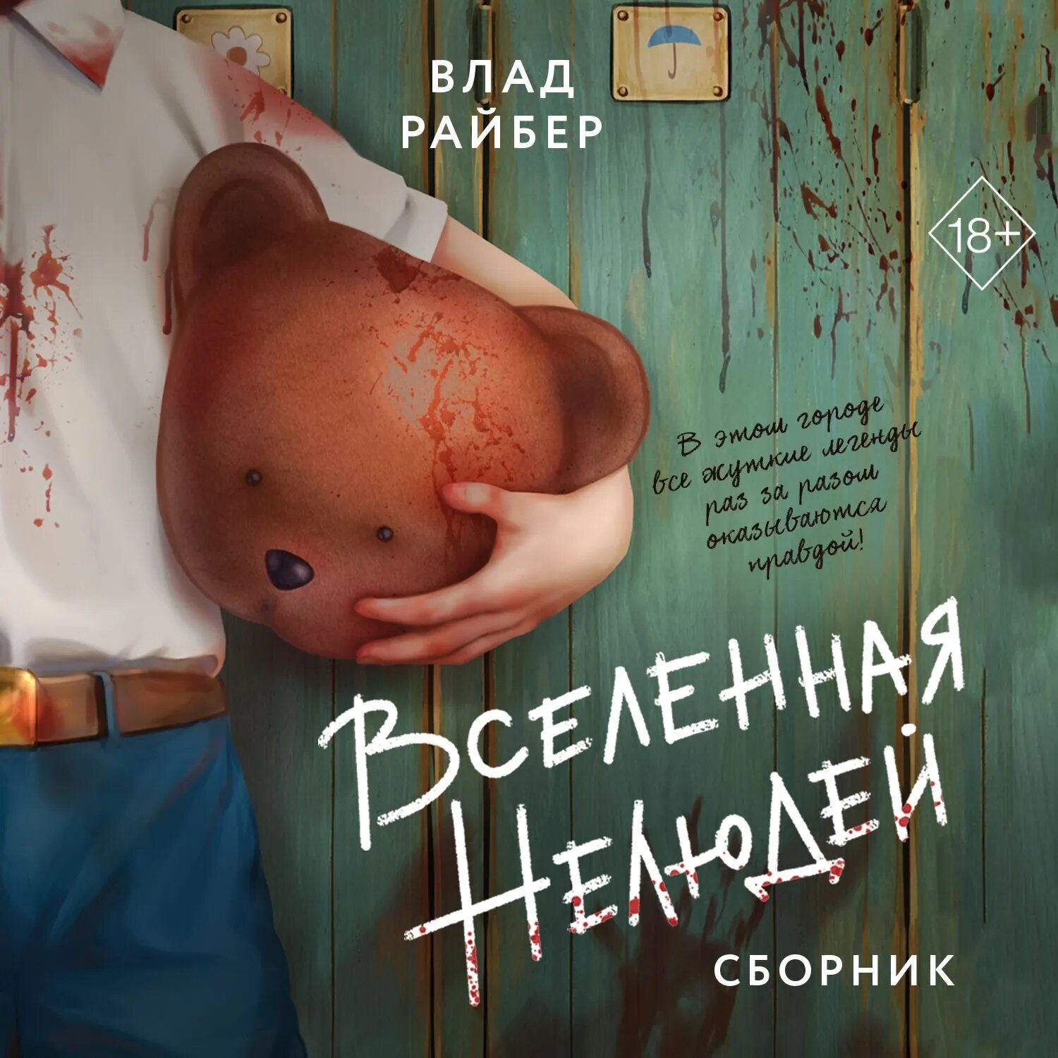 Вселенная нелюдей [Аудиокнига]