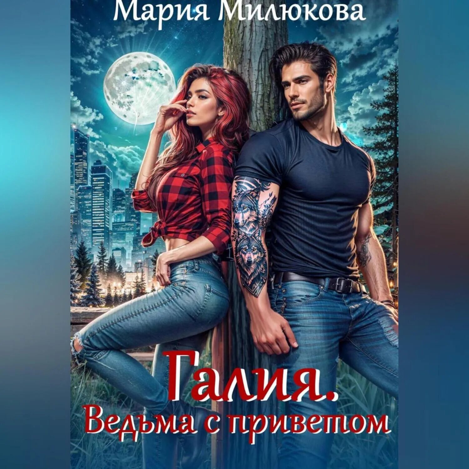 Галия. Ведьма с приветом [Аудиокнига]