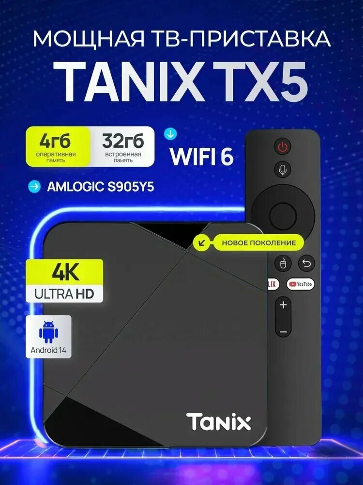 Tanix TX5 Медиаплеер Android, 4 ГБ/32 ГБ, Bluetooth, Wi-Fi. Караоке-система