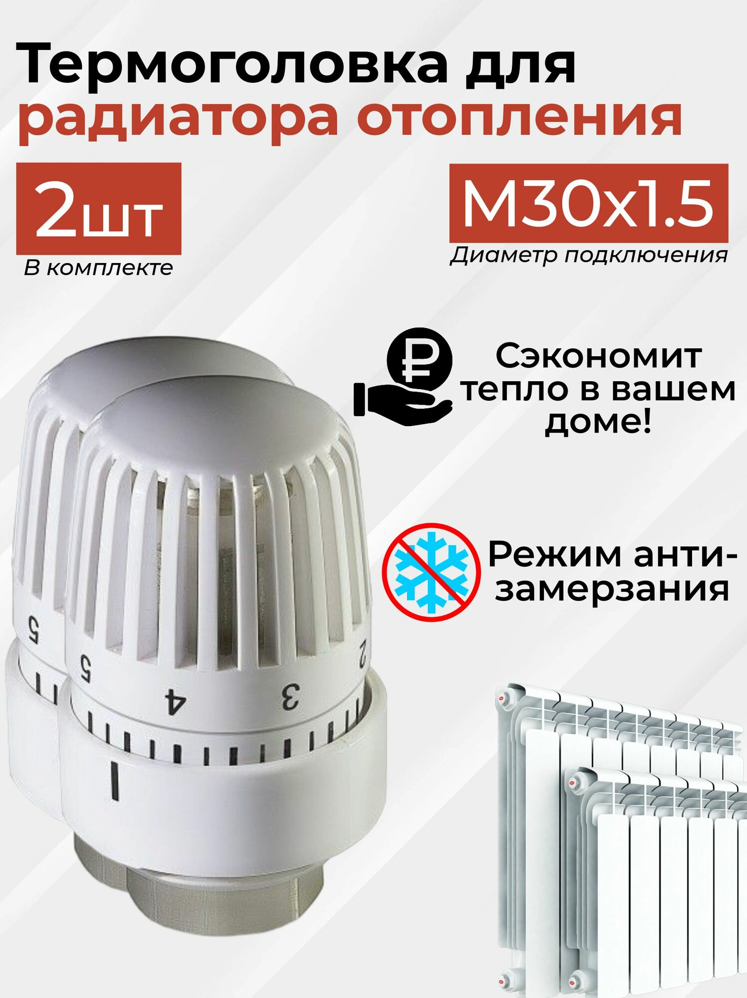 Термоголовка для радиатора отопления M30х1.5, 2 штуки