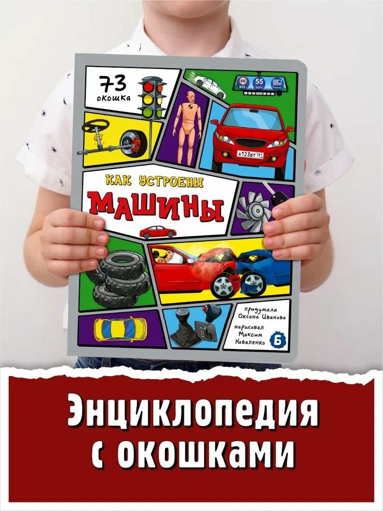 Энциклопедия с окошками. Как устроены машины (73 окошка) (БимБиМон)