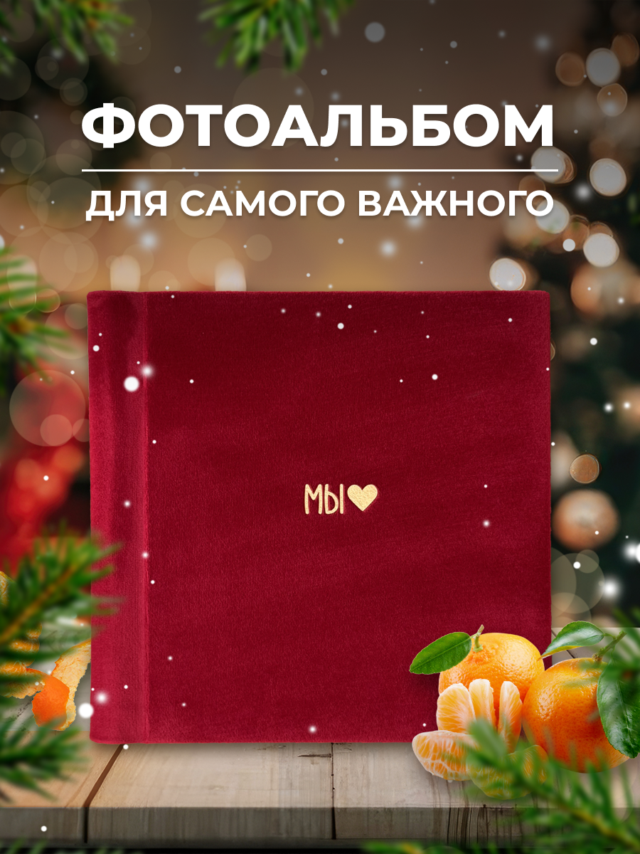 Фотоальбом MyAlbums "Мы с сердечком", 24x24 см, красный, велюр