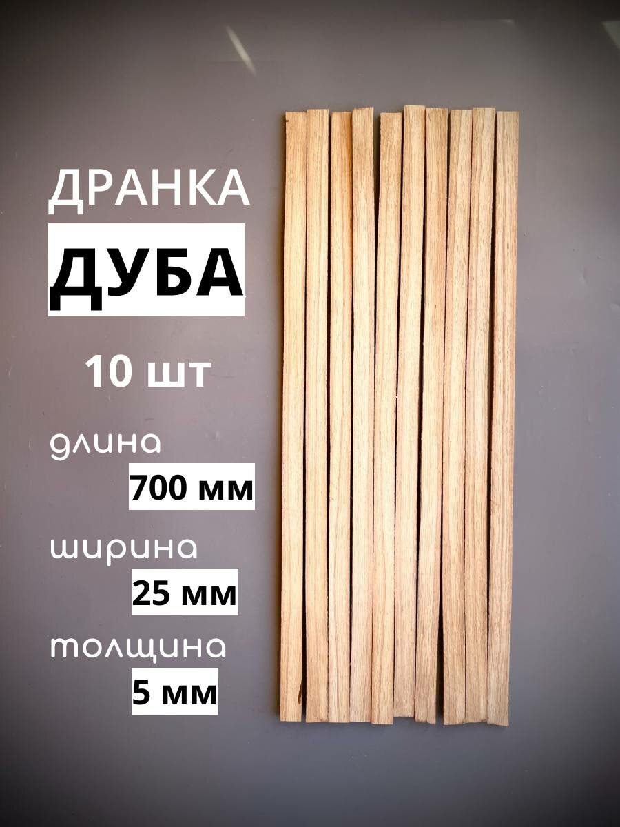 Дранка Дуба 700х25х5мм 10шт