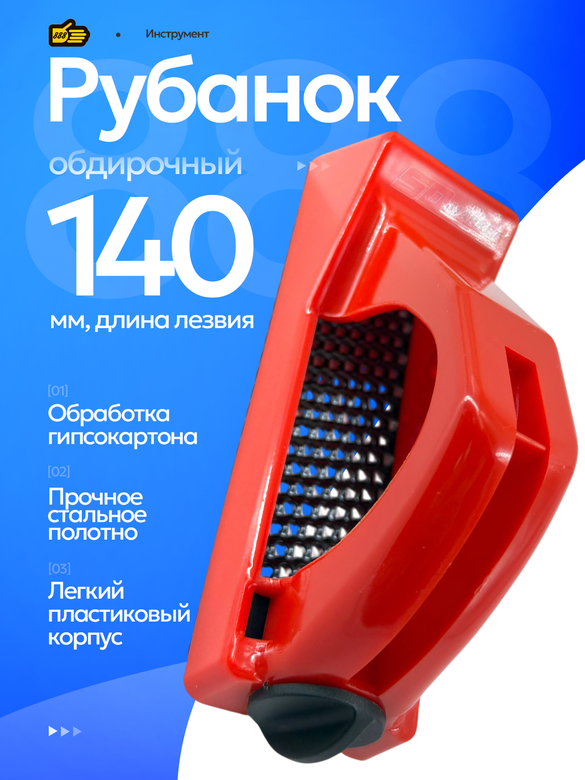 Рубанок обдирочный по гипсокартону 140 х 40 пластиковый . Инструмент 888