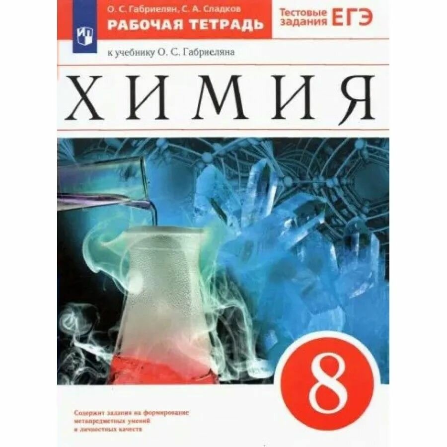 Габриелян О. С. Химия 8 кл. Рабочая тетрадь Тестовые задания ЕГЭ "Просвещение"
