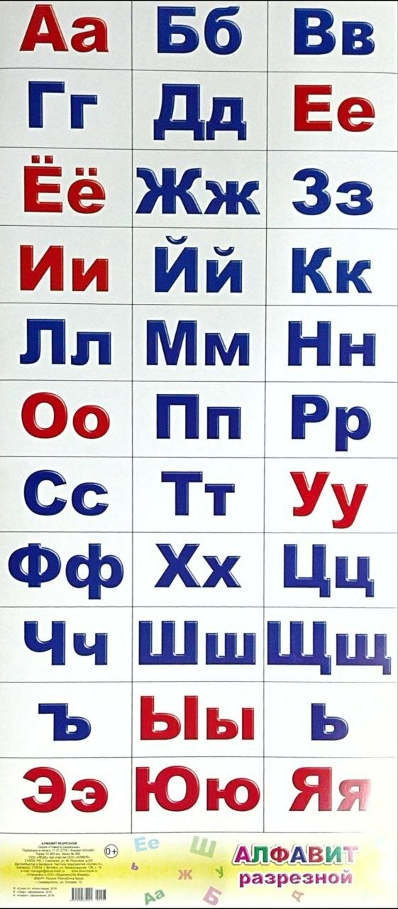Плакат А2+ "Разрезной Алфавит" "Леда"