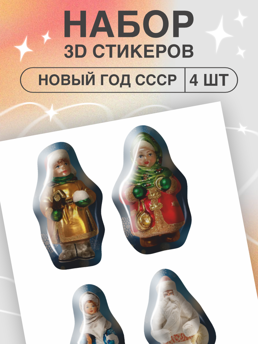 Наклейки на телефон 3D Новый год СССР ностальгия