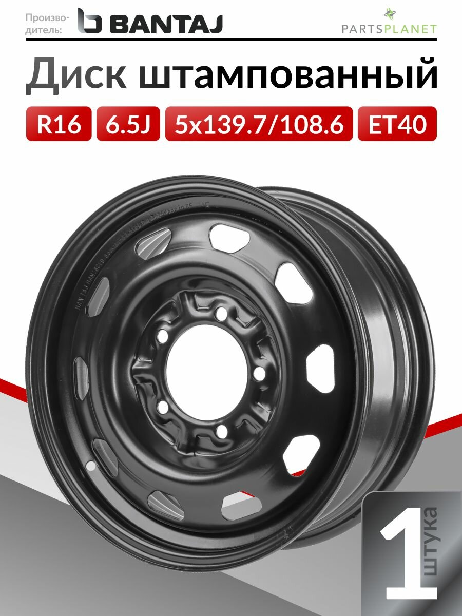 Диск штампованный R16 6.5J 5x139.7 108.6 ET40 на Уаз Буханка, Хантер, Фермер, Патриот