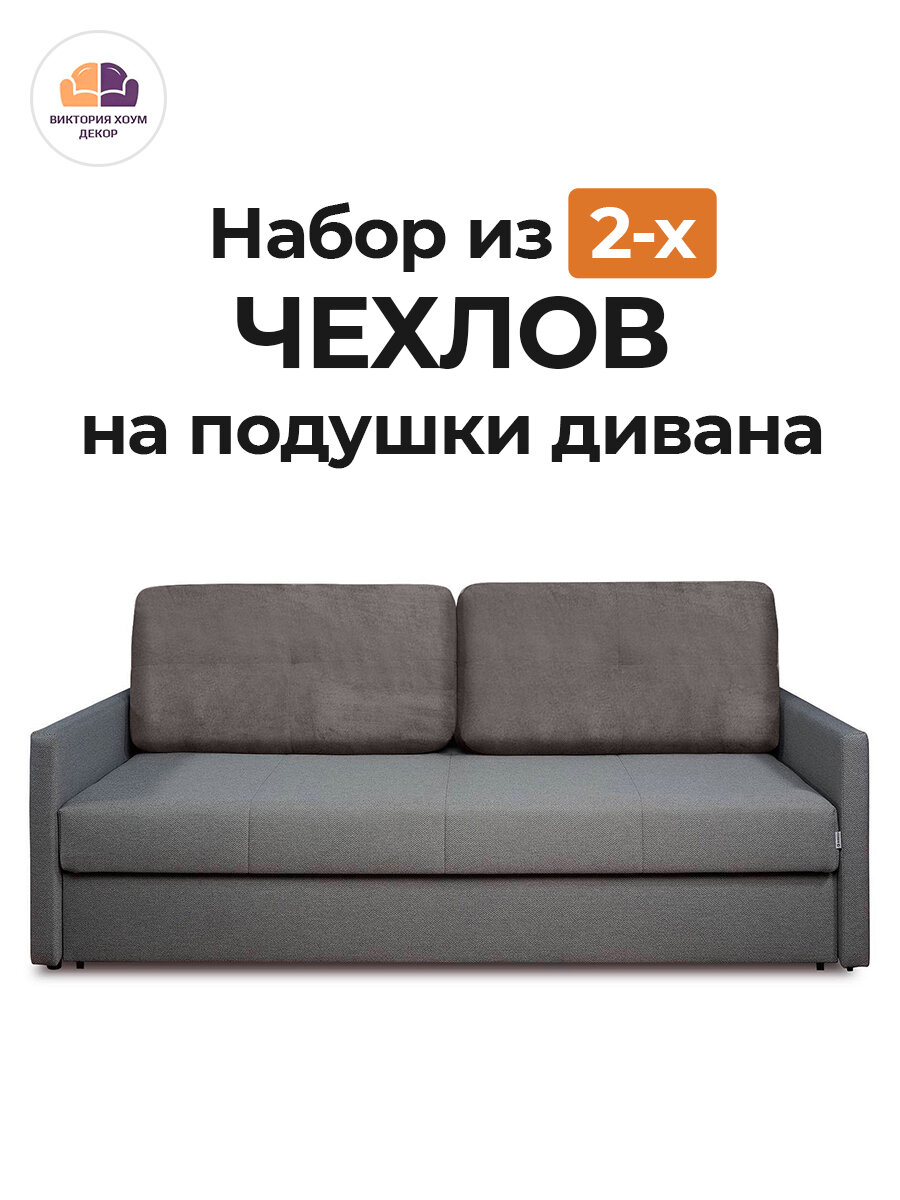 Набор из 2-х чехлов на подушки для дивана евро-книжки Бруклин кофе с молоком, стрейчевый велюр, Виктория Хоум Декор