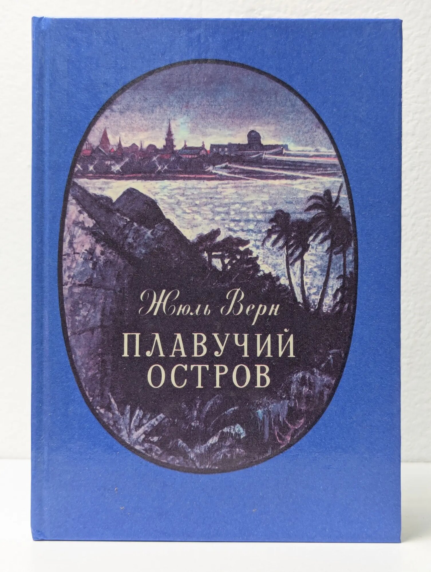 Плавучий остров Верн Жюль 1987