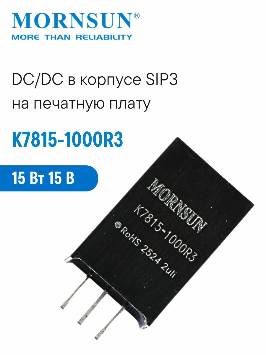 K7815-1000R3 Mornsun Блок питания на печатную плату, в корпусе SIP3, DC/DC 15 Вт 15 В, неизолированный