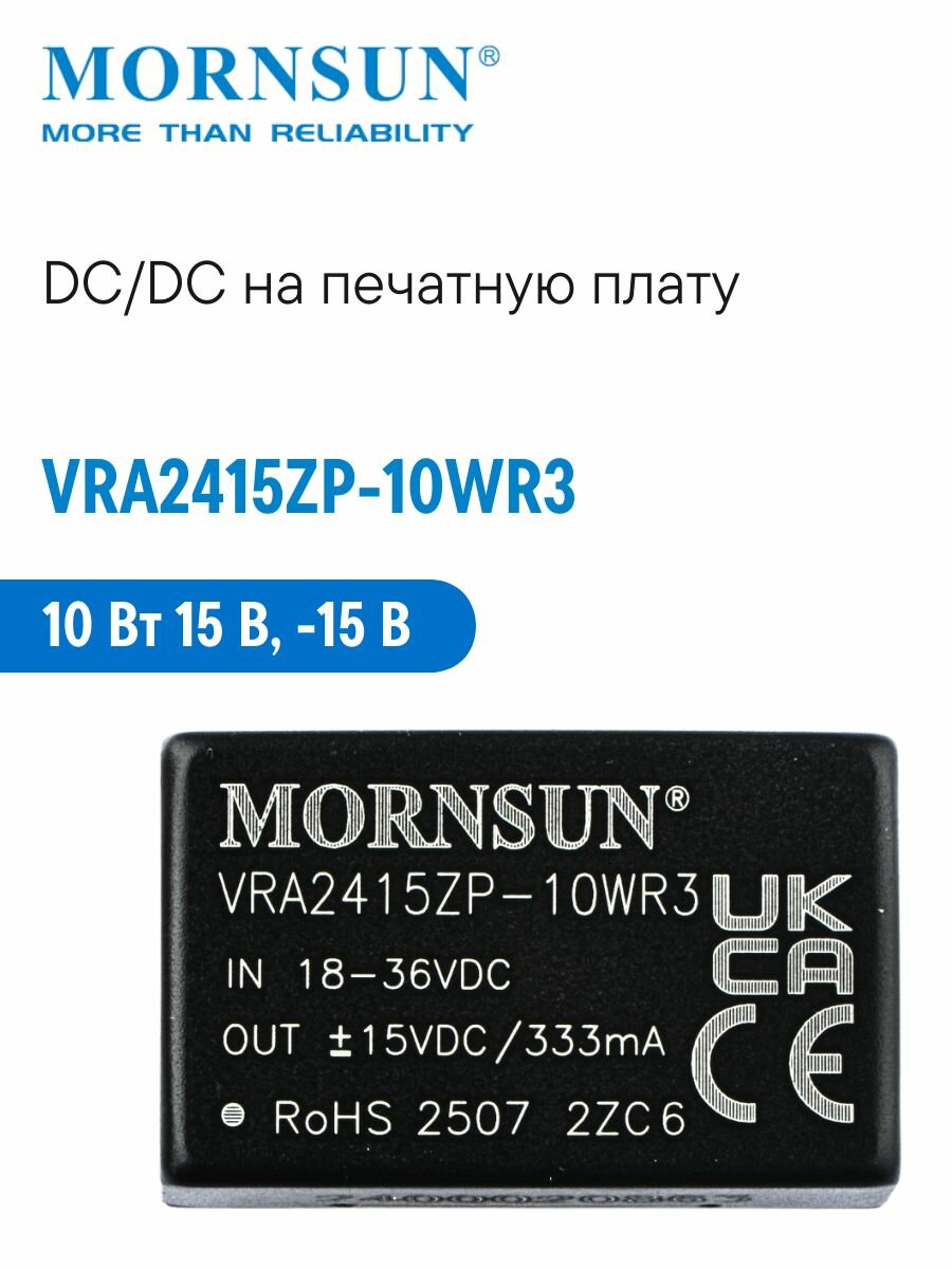 VRA2415ZP-10WR3 Mornsun Блок питания на печатную плату, DC/DC 10 Вт 15 В, -15 В, изолированный, биполярный выход