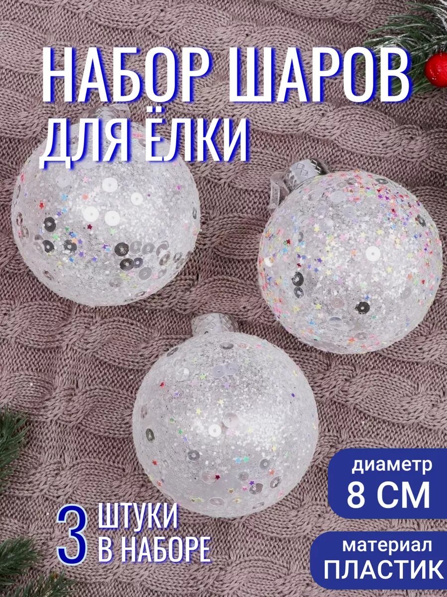 Ёлочные игрушки «Снежное царство», шары новогодние, d=8 см, набор 3 шт, звездопад, белый