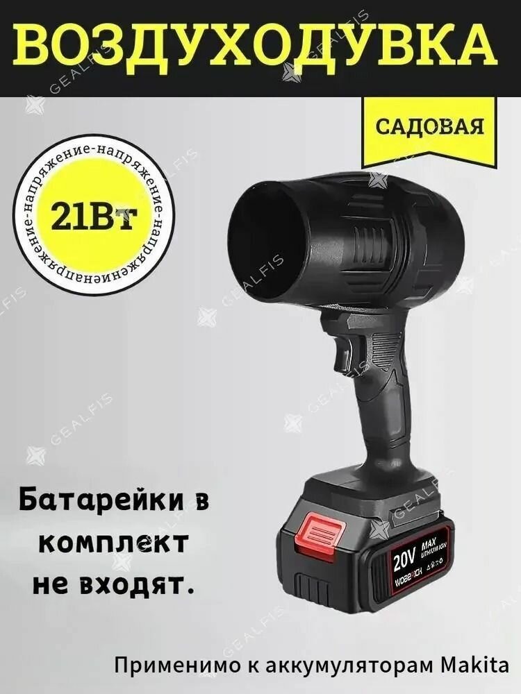 GEALFIS воздуходувка 850Вт турбина без аккумулятора, для сада и авто, совместима с батареями Makita 21В