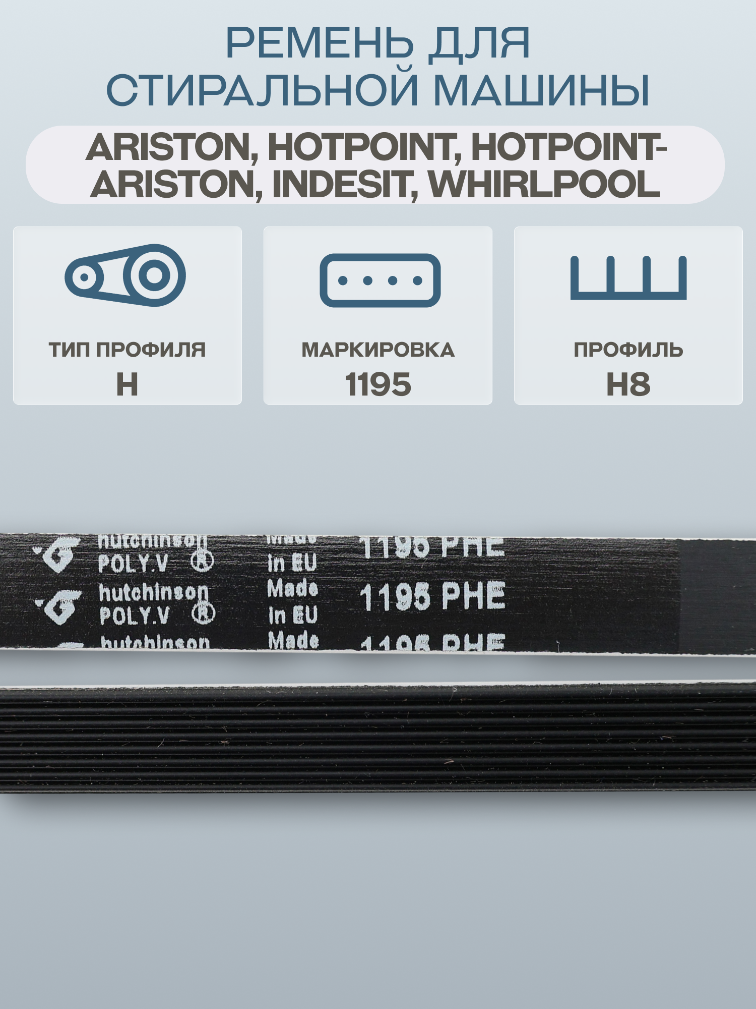 Ремень для стиральной машины Ariston, Hotpoint, Hotpoint-Ariston, Indesit, Whirlpool, ширина профиля H8/1195 H8