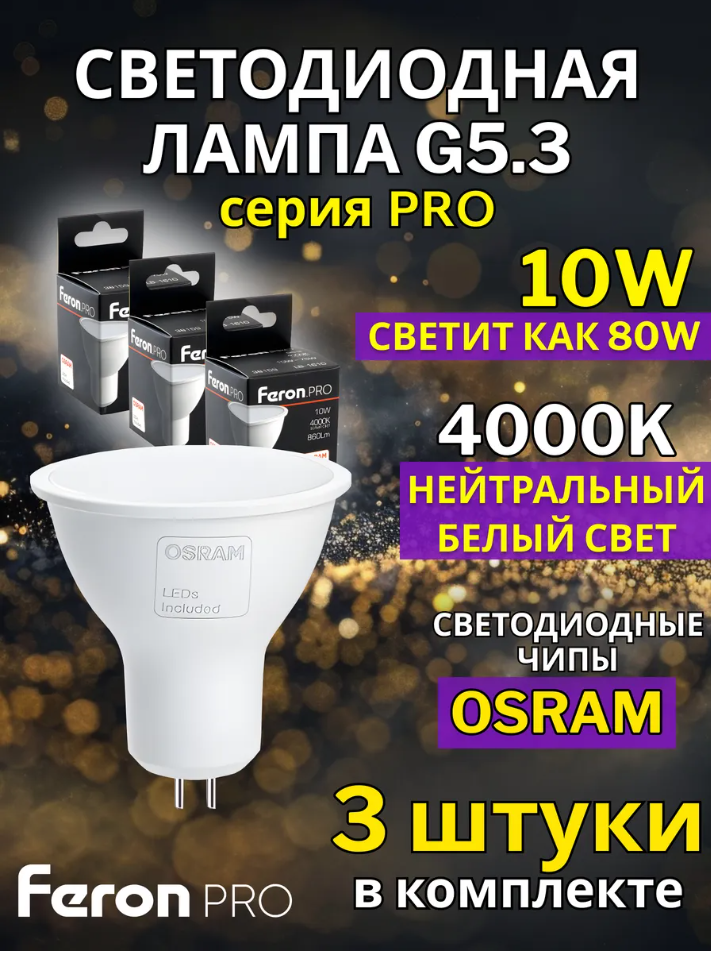 Лампа светодиодная G5.3 10W 4000К 3 шт