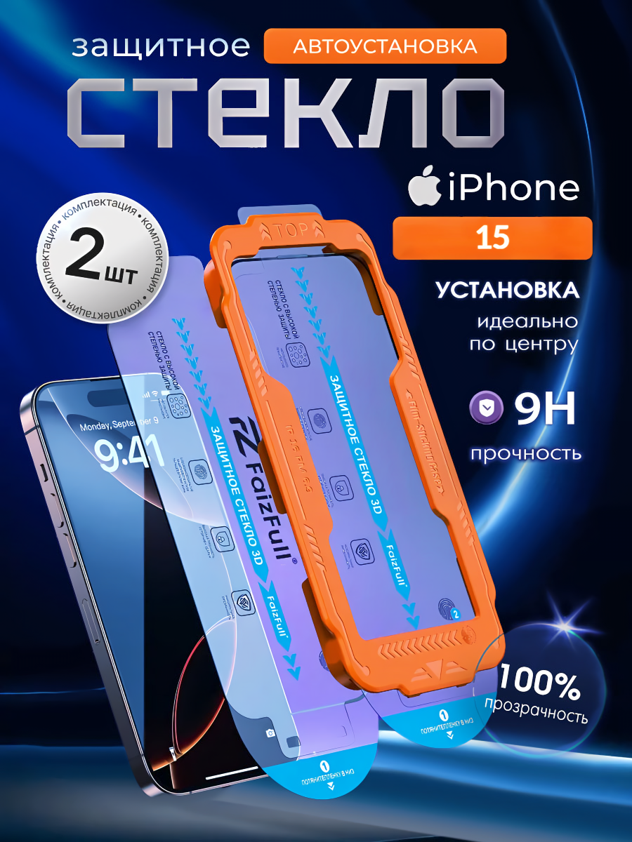 Защитное стекло для iPhone 15 с боксом для автоустановки / 2 шт.