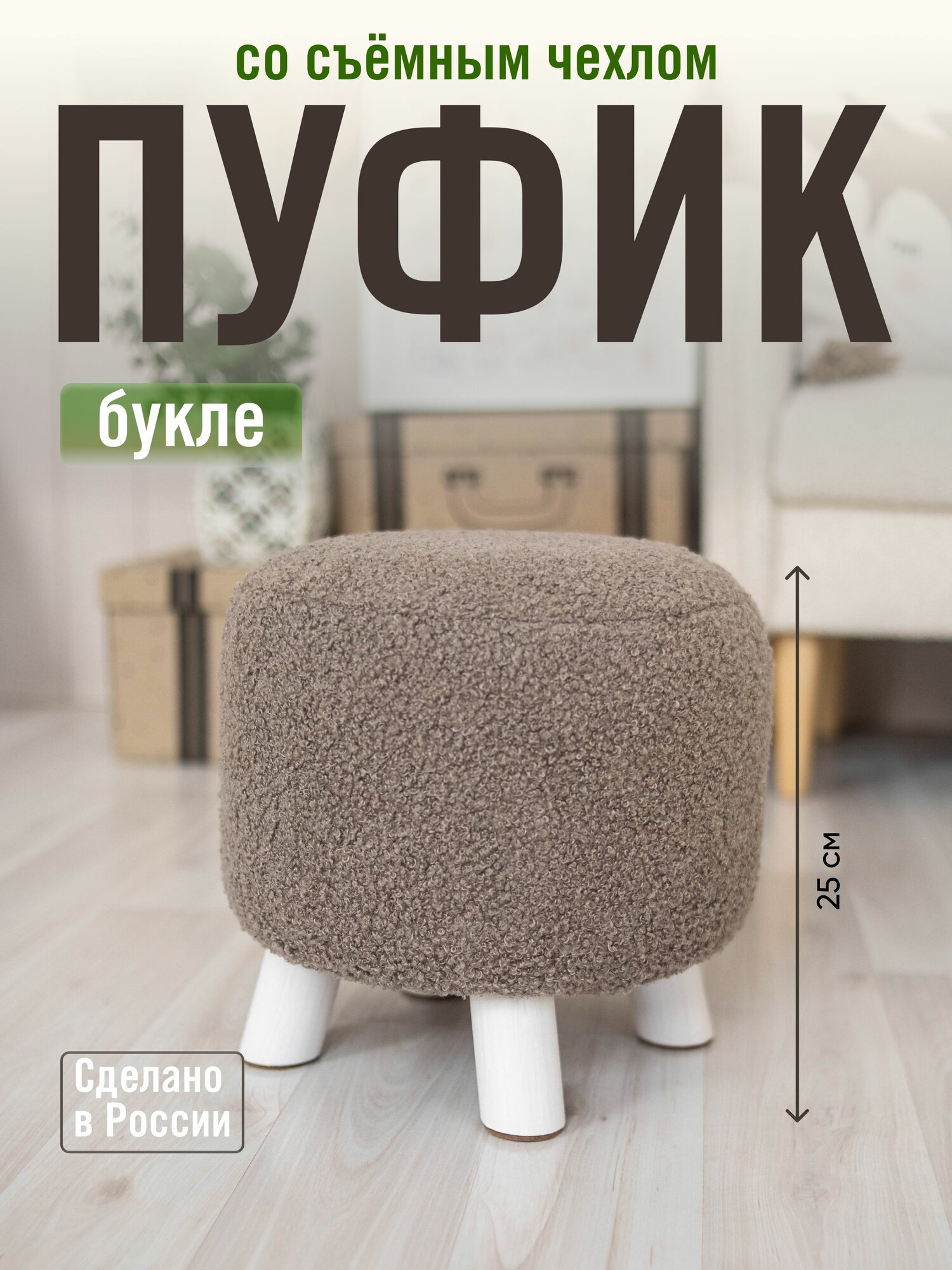Пуфик в прихожую, детский пуфик, букле