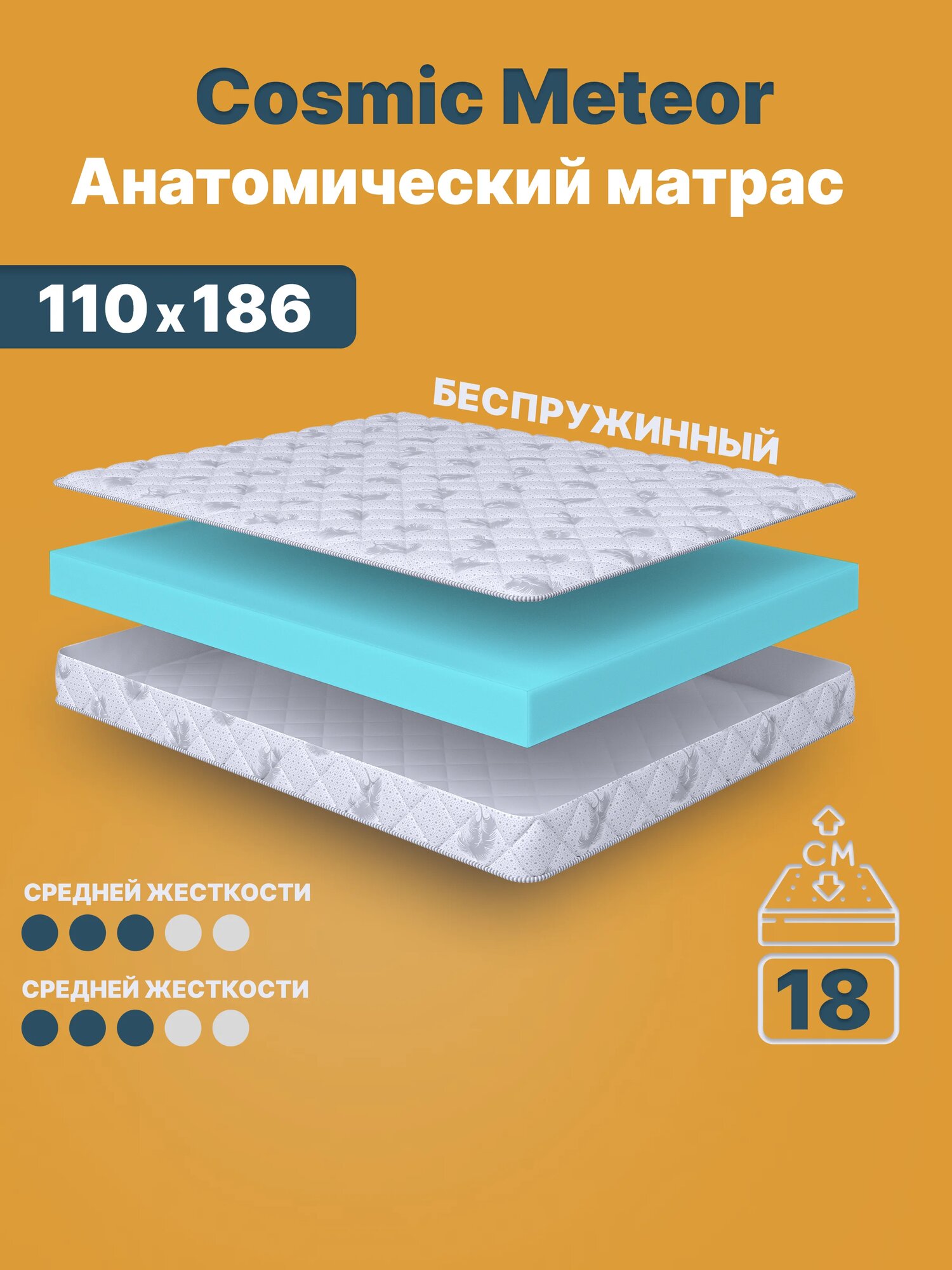 Матрас 110х186 см беспружинный для полутороспальной кровати "Cosmic Meteor" двусторонний с одинаковой жесткостью