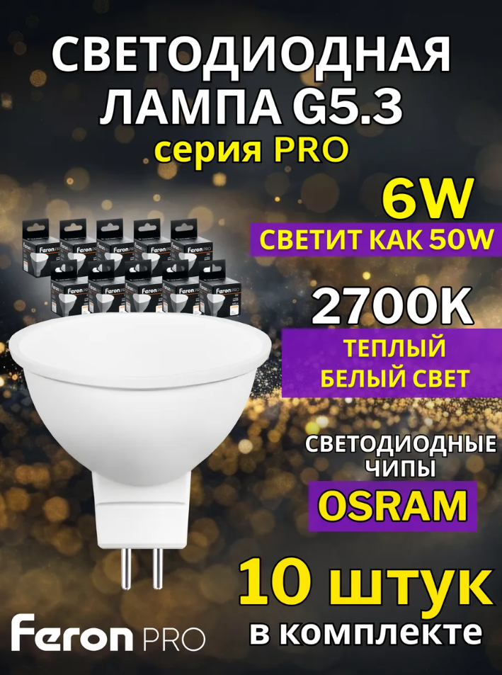 Лампа светодиодная G5.3 6W 2700K 10 шт