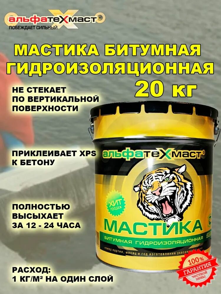 Мастика гидроизоляционная битумная 20кг альфатехмаст