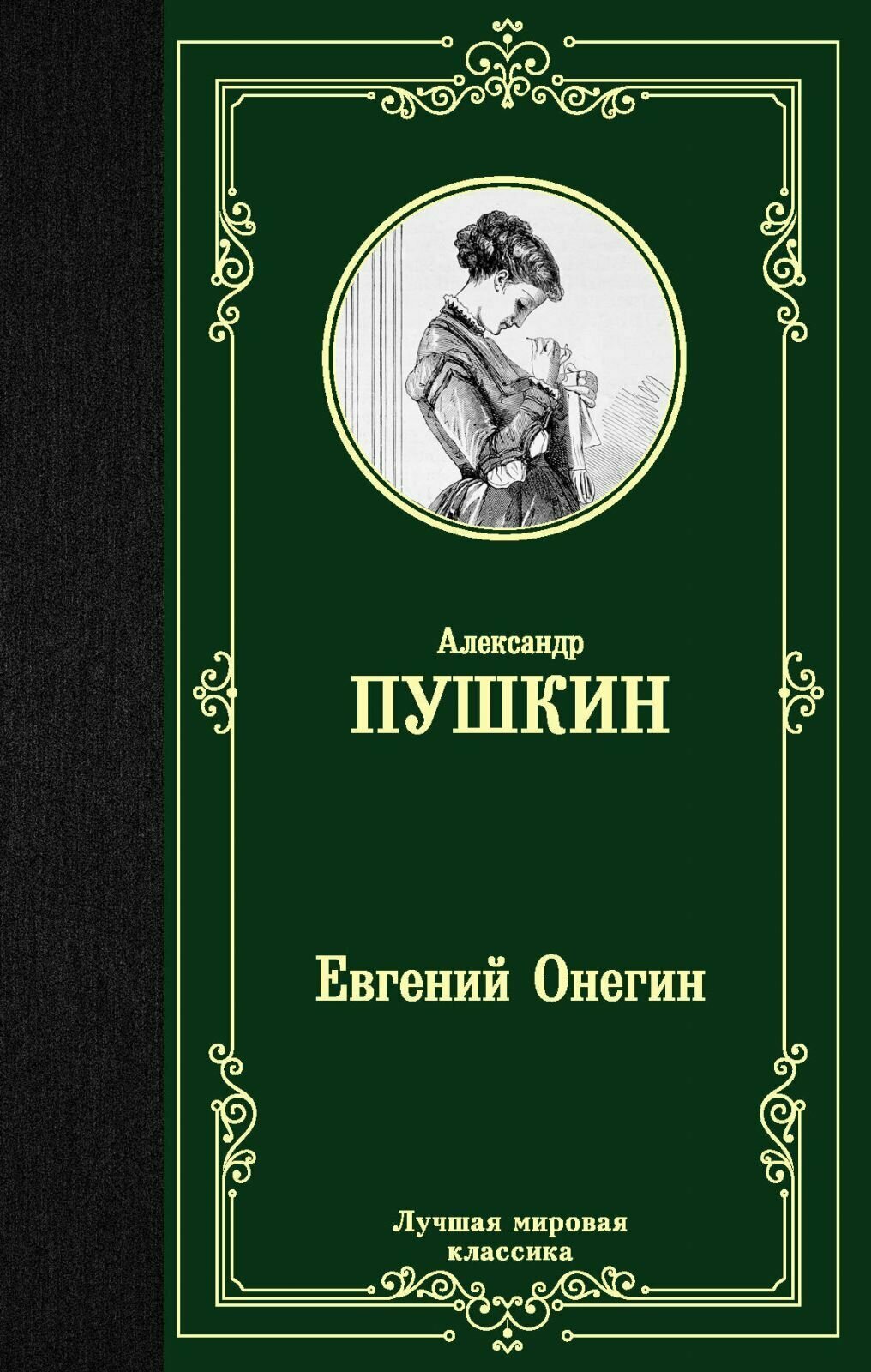 Книга АСТ Лучшая мировая классика. Евгений Онегин. 2022 год, А. С. Пушкин