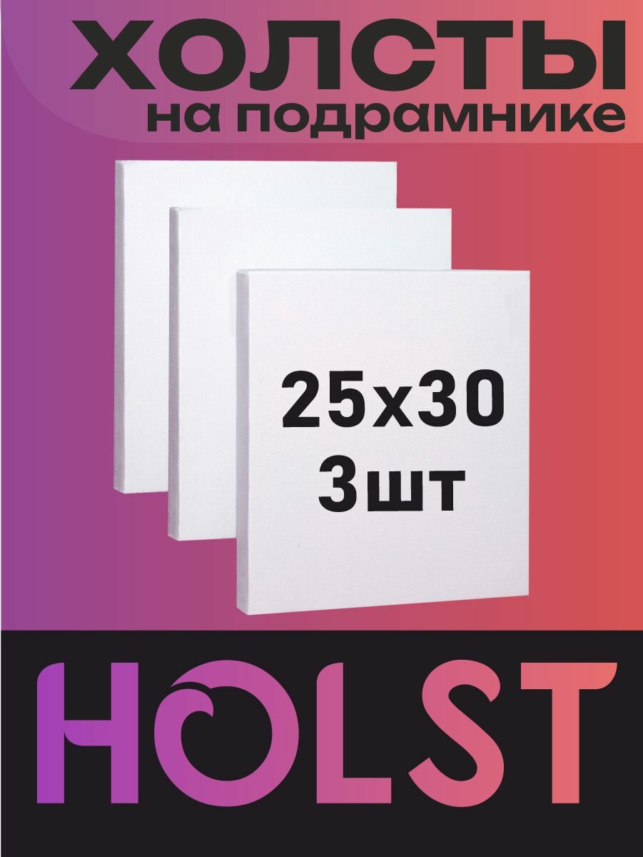 Холст на подрамнике 25х30 3 шт