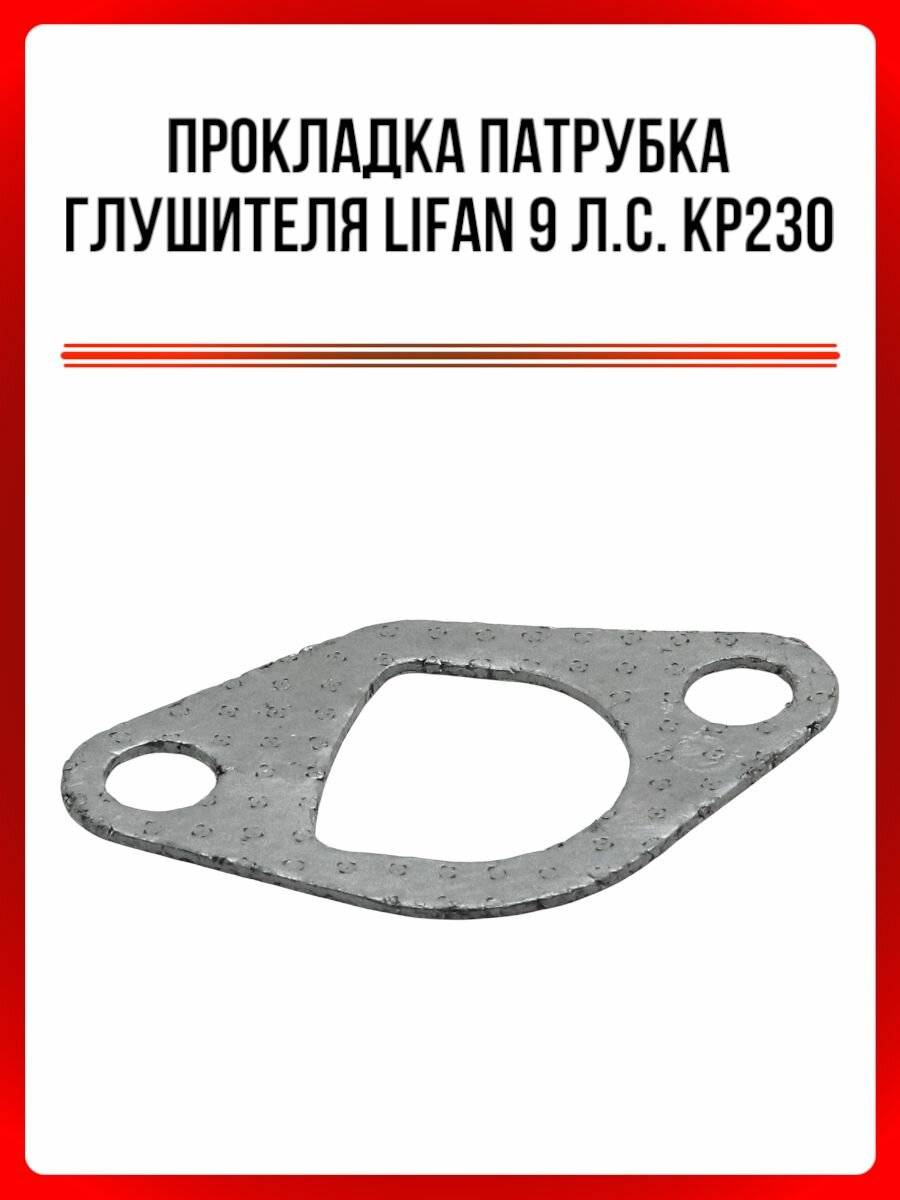Прокладка патрубка глушителя LIFAN 9 л. с. KP230