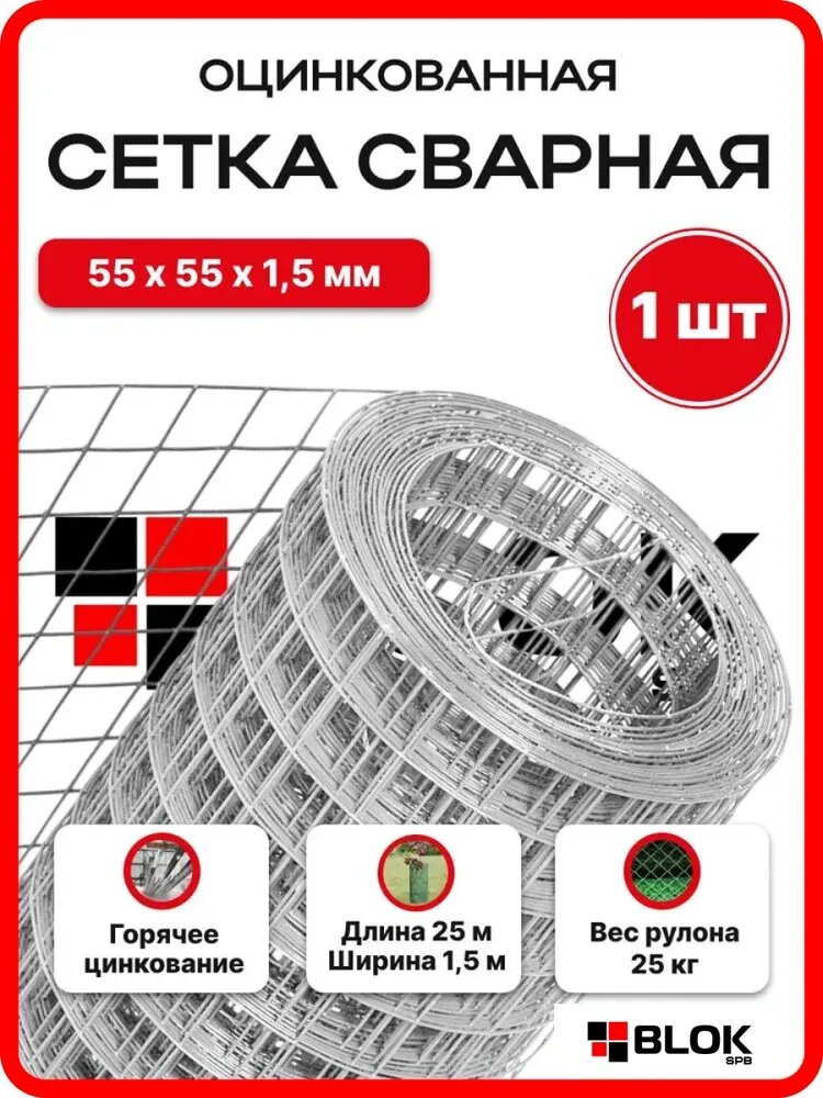 Сетка сварная оцинкованная яч. 55х55 мм, d 1.5 мм, 1.5х25 м, для забора, ограждения, клетки