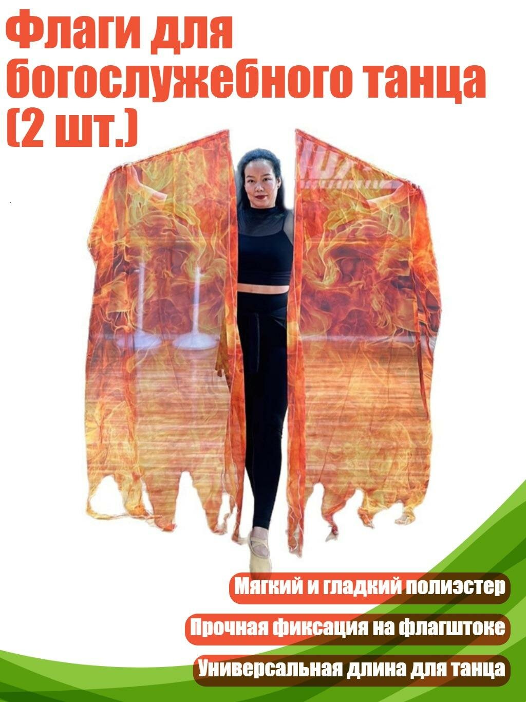 Флаги для богослужебного танца (2 шт.)