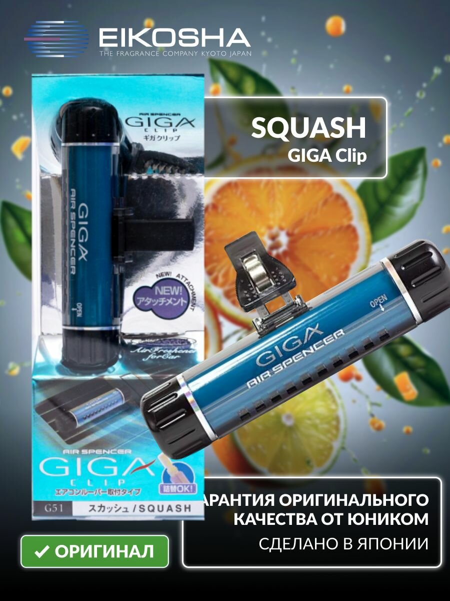 Ароматизатор на кондиционер GIGA Clip - SQUASH арт. G-51