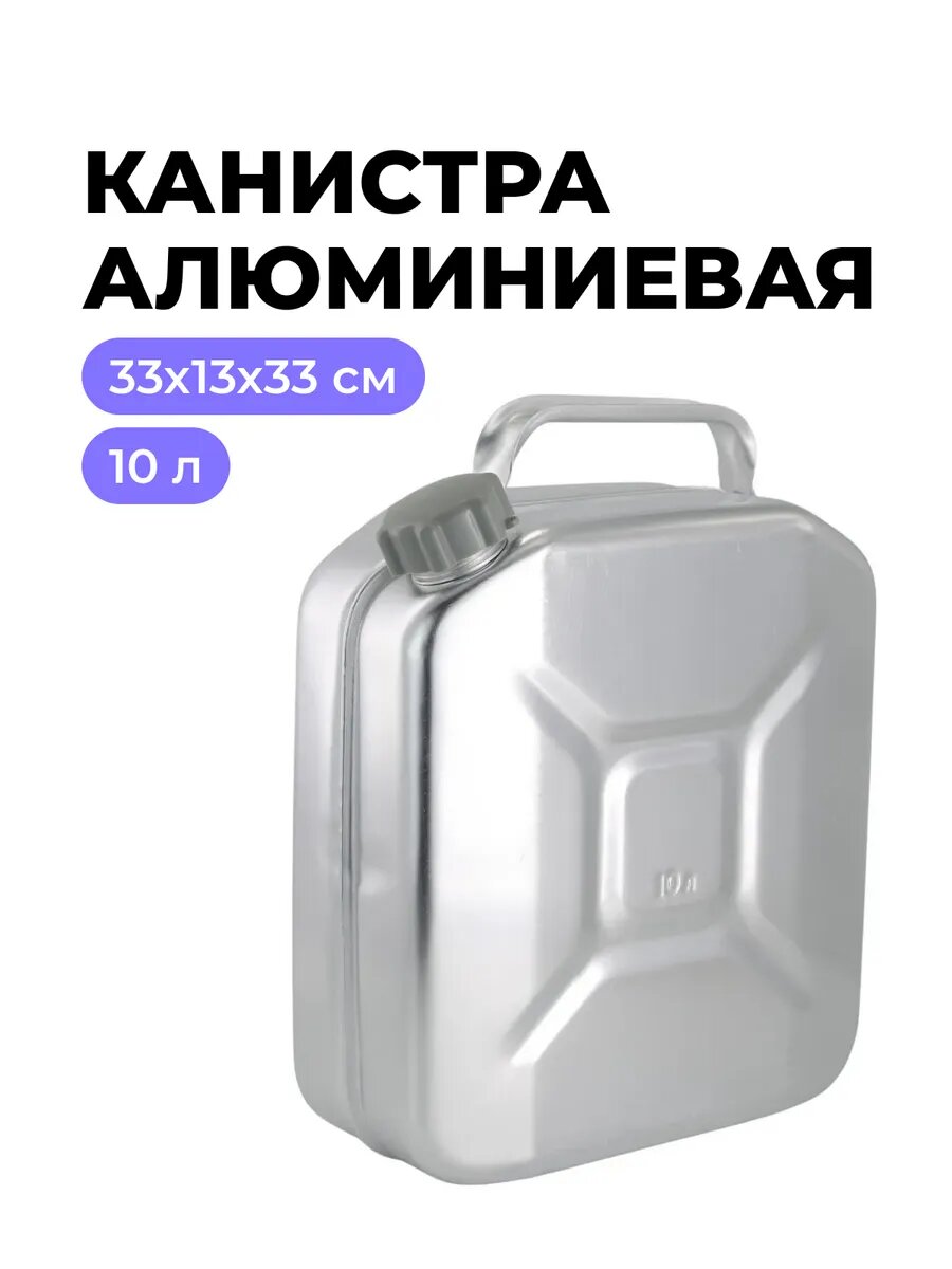 Канистра алюминиевая Демидовский, 10 л