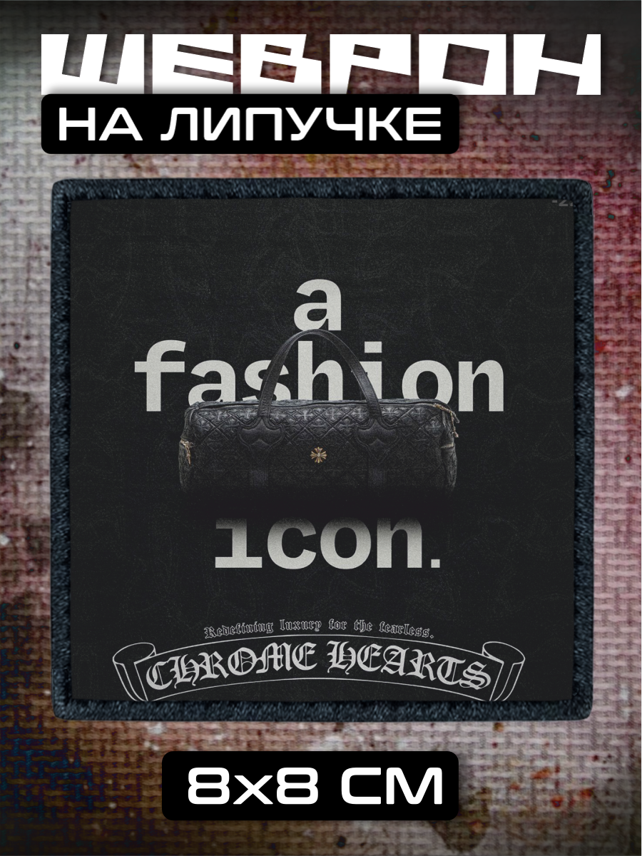 Шеврон на липучке Chrome Hearts хроме хартс