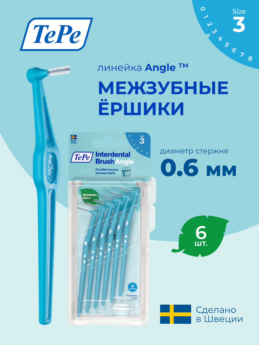 Межзубные ершики TePe Angle Blue 0.6 мм