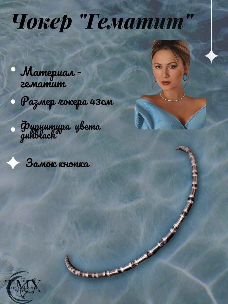 Чокер, гематит
