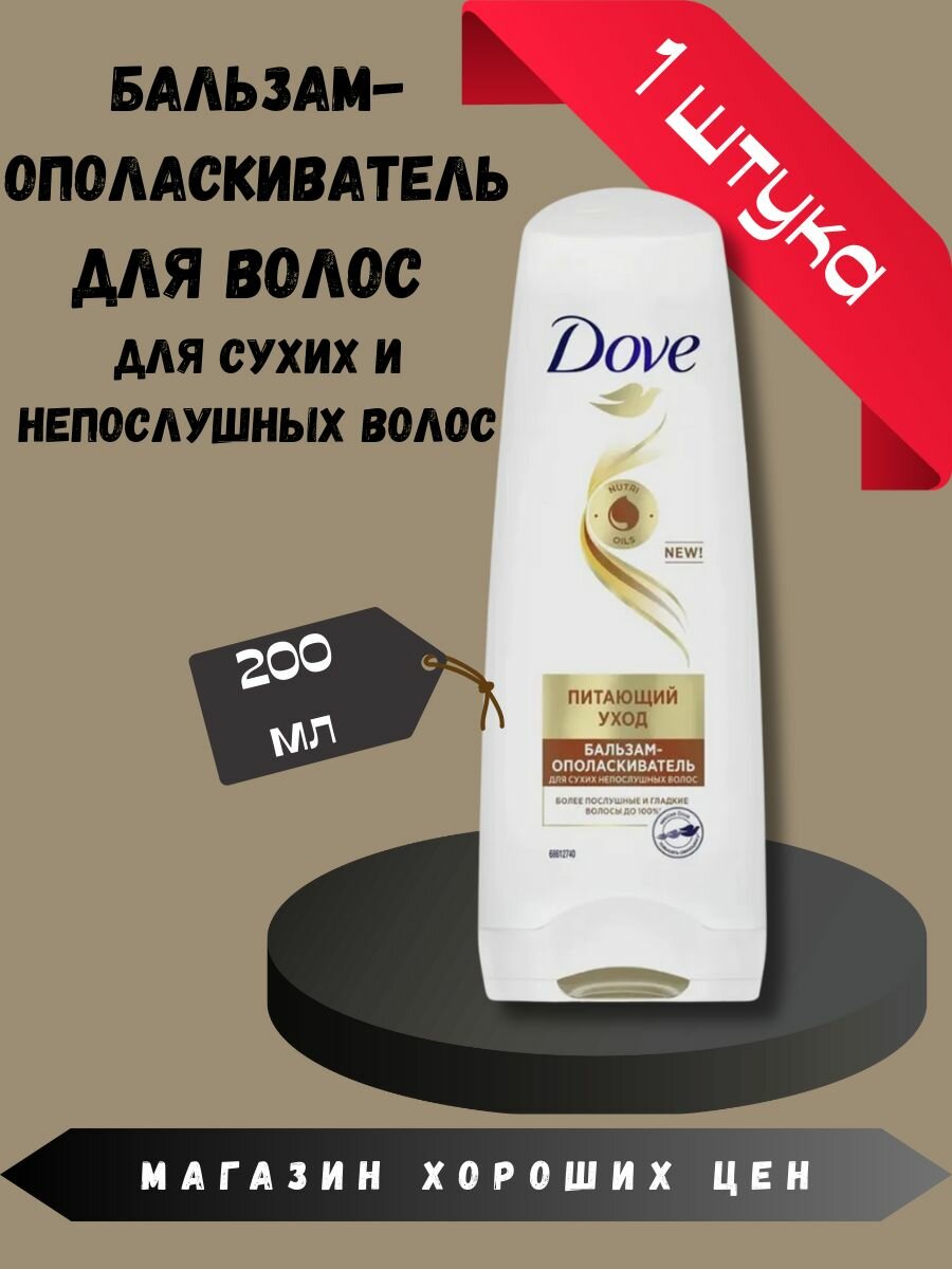 Бальзам-ополаскиватель для сухих и непослушных волос 200 мл.